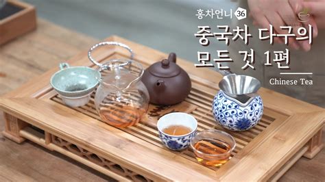Sub 중국차를 마실 때 사용하는 다구茶具 홍차언니 한국티소믈리에연구원tv Youtube