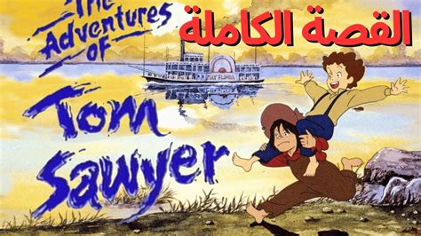 القصة الكاملة لإنمي مغامرات توم سوير من البداية إلى النهاية Youtube