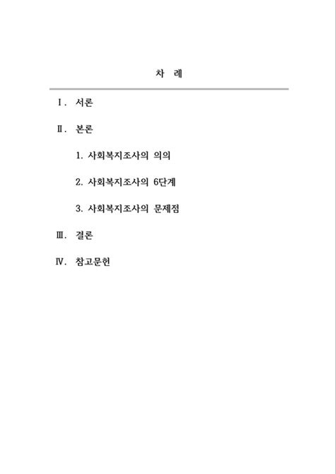사회복지학과사회복지조사의 과정을 단계별연구문제 연구주제 선정 조사방법 선택 조사분석 조사결과 보고서 작성로 정리하고 그 문제점을 제시하시오 사회과학