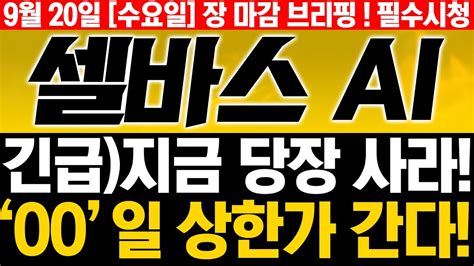 셀바스ai 주가전망 🚨필수시청🚨 추세 하단 왔습니다 상한가 잡았던 타점 공개할게요 급등 나오고 후회하지 말고 제발 대응 하세요🔥 Youtube