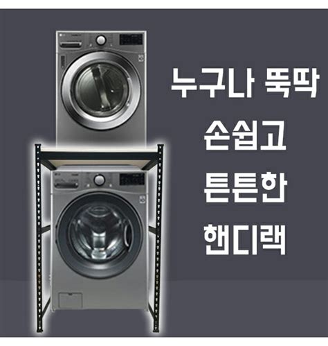 세탁기 건조기 앵글선반 통돌이 드럼 받침대 Lg 삼성 티몬