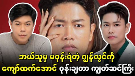 ကျော်ထက်အောင်နဲ့ ဂျွန်လွင်တို့ ဘာဖြစ်ကြတာလဲ Youtube