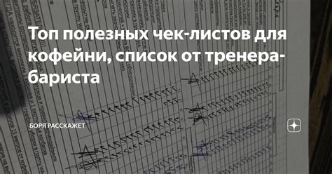 Топ полезных чек листов для кофейни список от тренера бариста Боря расскажет Дзен