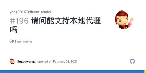 请问能支持本地代理吗 · issue 196 · yang991178 fluent reader · github