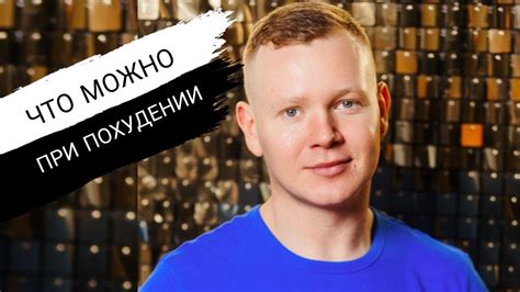 Что можно при похудении Youtube