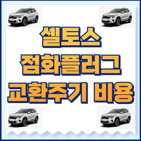 셀토스 점화플러그 교환주기 교체비용