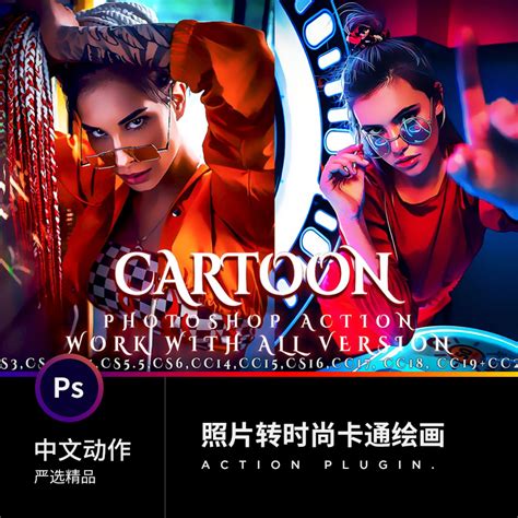 Hot潮流ps中文动作设计插件后期滤镜素材照片转时尚卡通数字绘画虎窝淘