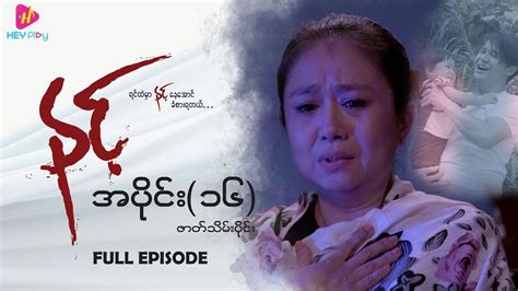 နင့် အပိုင်း ၁၆ ဇာတ်သိမ်းပိုင်း Youtube