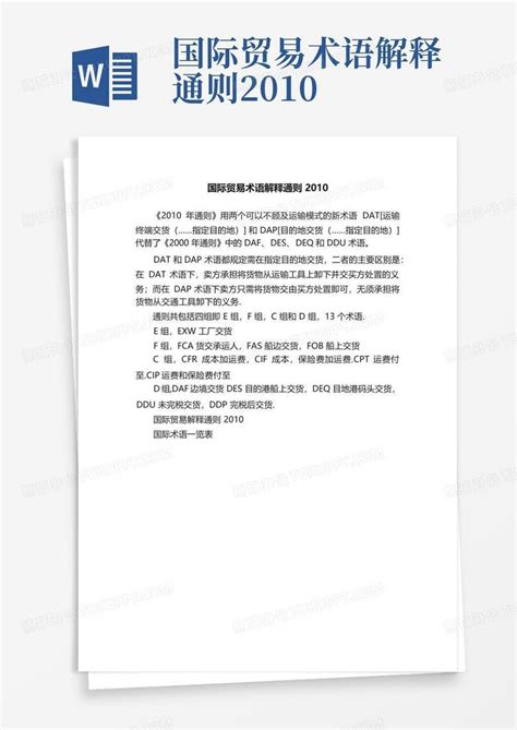 国际贸易术语解释通则2010Word模板下载 编号lnxekbpz 熊猫办公