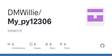 Github Dmwilliemypy12306 12306抢票