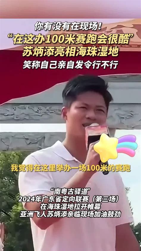 “在这办100米赛跑会很酷”，苏炳添亮相海珠湿地，笑称自己亲自发令行不行腾讯新闻