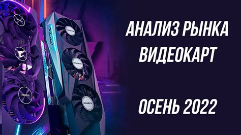 КАКУЮ ВИДЕОКАРТУ КУПИТЬ ОСЕНЬЮ 2022 - YouTube