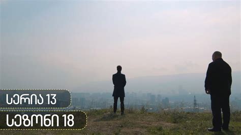 ჩცდ სერია 13 სეზონი 18 Youtube