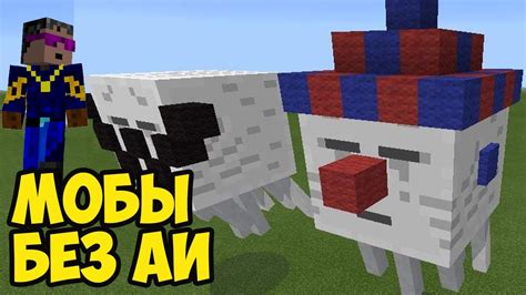 Майнкрафт Как призвать мобов без АИ не двигаются не атакуют Youtube