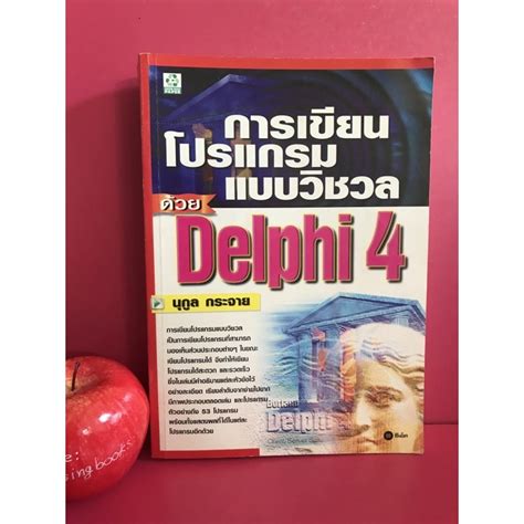 การเขียนโปรแกรมแบบวิชวล ด้วย Delphi 4 นุกูล กระจาย หนังสือคอมพิวเตอร์