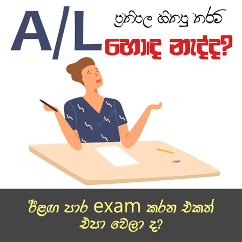 A L විභාග ප්‍රතිපල හිතපු තරම් හොඳ නැද්ද අපි හැමෝටම ජිවිතේ එක පාරක් හරි මෙහෙම වෙලා තියෙනවා ඔයා