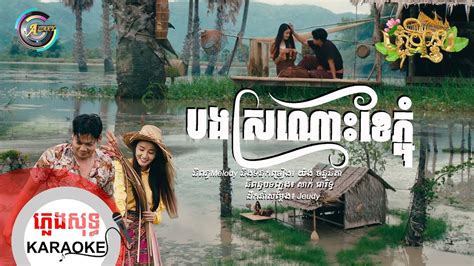 បងស្រណោះខែភ្ជុំ ភ្លេងសុទ្ធ Karaoke ព្រាប សុវត្ថិ Youtube