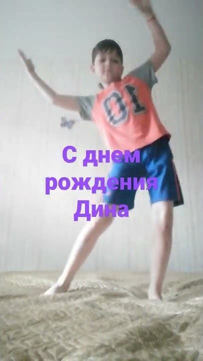 с днем рождения дина Youtube
