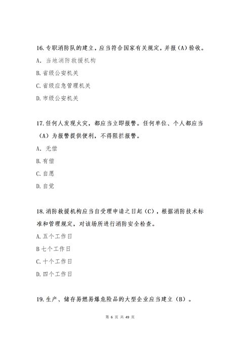 【题库】最新版《消防法》题库（49页）会员文档精品资料hse安全网
