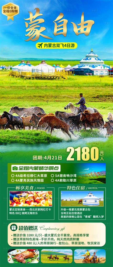 内蒙古旅游海报psd广告设计素材海报模板免费下载 享设计
