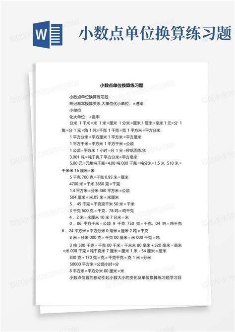 小数点单位换算练习题word模板下载 编号lbokmnaw 熊猫办公