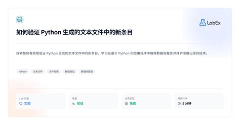 如何验证 Python 生成的文本文件中的新条目 Labex