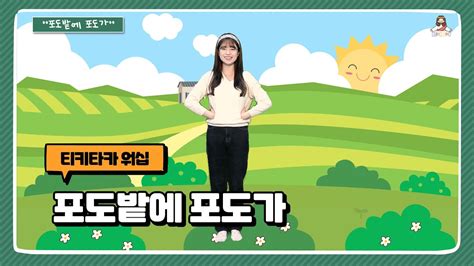 포도밭에 포도가 예꼬클럽 추수감사 감사찬양 어린이 찬양율동 추천 영유아유치부 찬양율동 추천 아동부 찬양율동