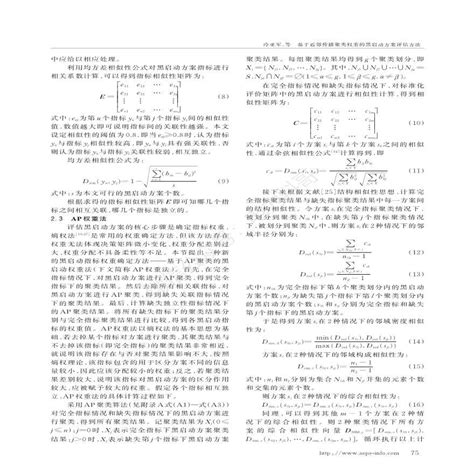 基于近邻传播聚类权重的黑启动方案评估方法 电气资料 土木在线