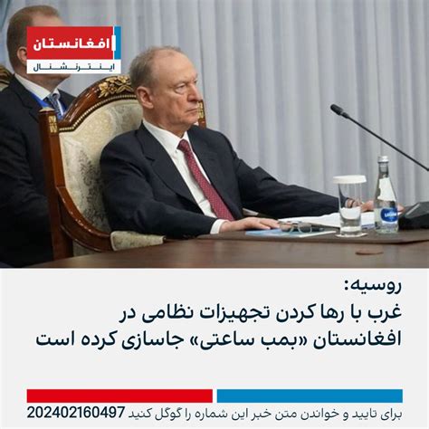 Afghanistan International افغانستان اینترنشنال On Linkedin نیکلای