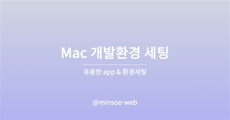 mac 개발 환경 세팅 3 유용한 app and 환경설정