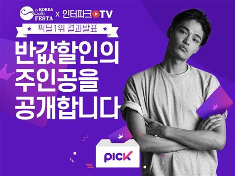 코리아세일페스타 X 인터파크 ⠀ 코리아세일페스타와 코리아세일페스타 Korea Sale Festa