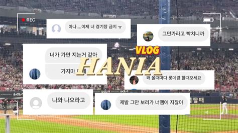 Vlog 10 기아 챔피언스필드에 롯데 승리요정의 등장이라 🧚🏻‍♀️ Youtube