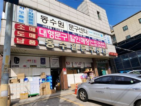 수원 동수원문구센터 위치 주차 영업시간 인계동 매교동 문구점 문방구 대형문구 유아용품 초등학생 준비물 장난감 가게 미술용품 사무용품 네이버 블로그