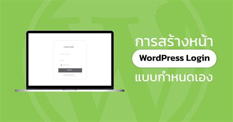 การสร้างหน้า Wordpress Login แบบกำหนดเอง Wpthaiuser By Ruk Com
