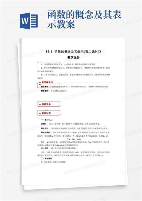 函数的概念及其表示第二课时示范性教学设计1word模板下载编号qwbzavve熊猫办公