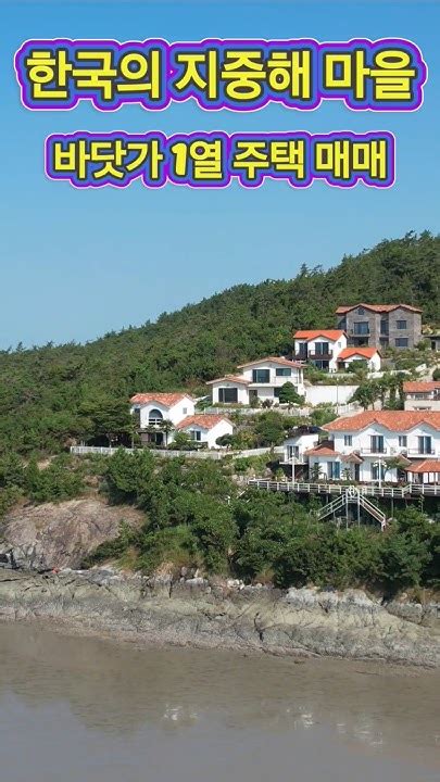 한국의 지중해 바닷가 1열 절벽위 주택매매 인생부동산 전원주택 시골주택매매 Youtube