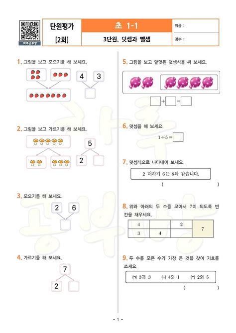 무료 수학프린트 학습지 [단원평가 2회] 초1 1 Ⅲ 덧셈과 뺄셈