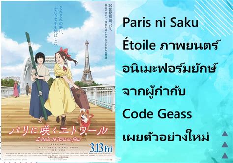 Paris Ni Saku Étoile ภาพยนตร์อนิเมะฟอร์มยักษ์จากผู้กำกับ Code Geass เผย