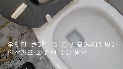 변기에 물를 내리고 나면 물이 조금밖에 안찰때 수리방법 Youtube