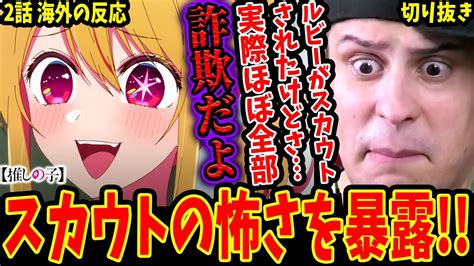 推しの子 話 海外の反応スカウトはほぼ全部詐欺 実際のスカウトの怖さを暴露する海外ニキ推しの子 海外の反応 切り抜き Oshi No Ko Episode Reaction