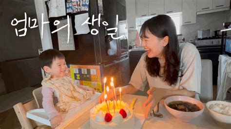 엄마의 생일 Youtube