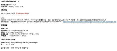 ge 76 intel r csme 易受攻擊 已更新bios 跟intel me fw update tool 已解決