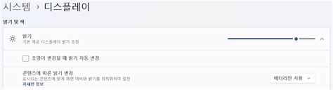 윈도우 디스플레이 자동 밝기 조정 설정 해제하기 Feat 밝아졌다 어두워졌다