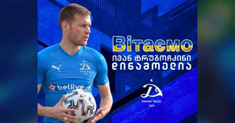 დინამო თბილისმა უკრაინელი მცველი დაიმატა Belive Ge