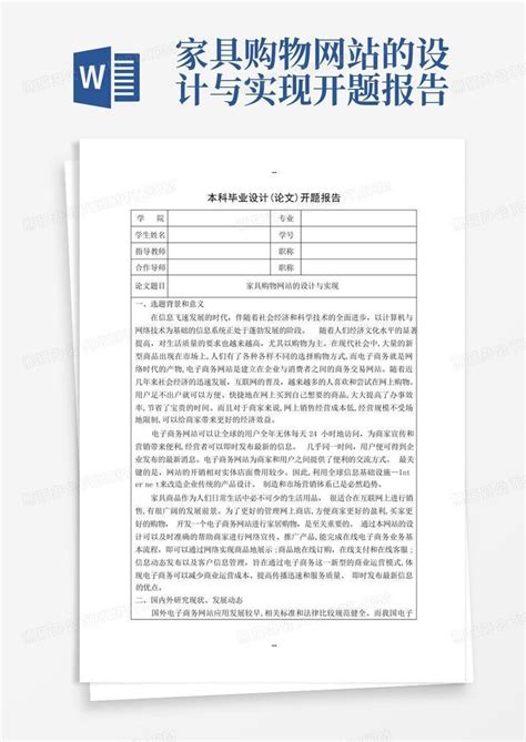 家具购物网站的设计与实现 开题报告word模板下载编号lmkoeppj熊猫办公