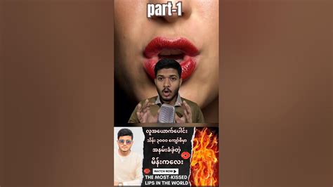 လူအယောက်ပေါင်း သိန်း ၃၀၀၀ ကျော်စီမှာ အနမ်းခံခဲ့တဲ့ မိန်းကလေး Part 1