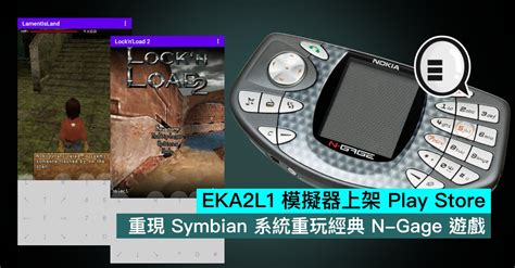 eka2l1 模擬器上架 play store，重現 symbian 系統重玩經典 n gage 遊戲