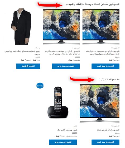 افزونه محصولات مرتبط هوشمند پرمیوم Wpc Smart Linked Products Pro