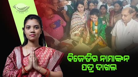 Padmapur By Election Bjd Candidate Barsha Singh Bariha Filed