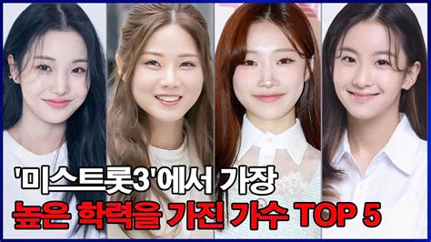 미스트롯3에서 가장 높은 학력을 가진 가수 Top 5 Youtube